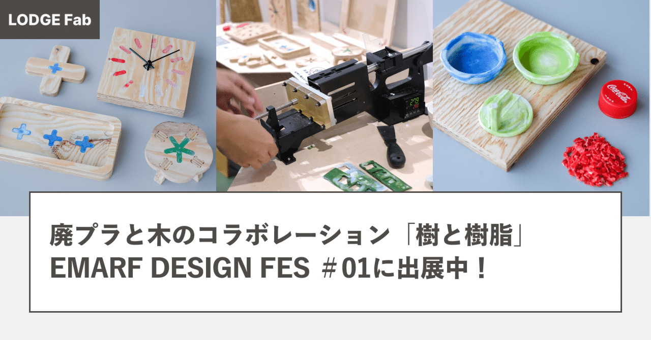 廃プラと木のコラボレーション「樹と樹脂」EMARF DESING FES #01に出展中！｜LODGE（LINEヤフー株式会社）