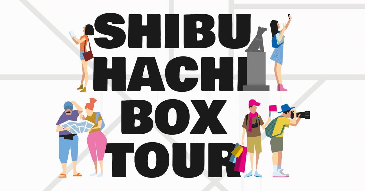 渋谷の観光発信拠点からはじまる『SHIBU HACHI BOX観光ツアー』が10月1日からSTART！渋谷観光のプロがガイドする時代を超えた新たな渋谷の魅力発掘ウォーキングツアーを開始！｜渋谷 ...