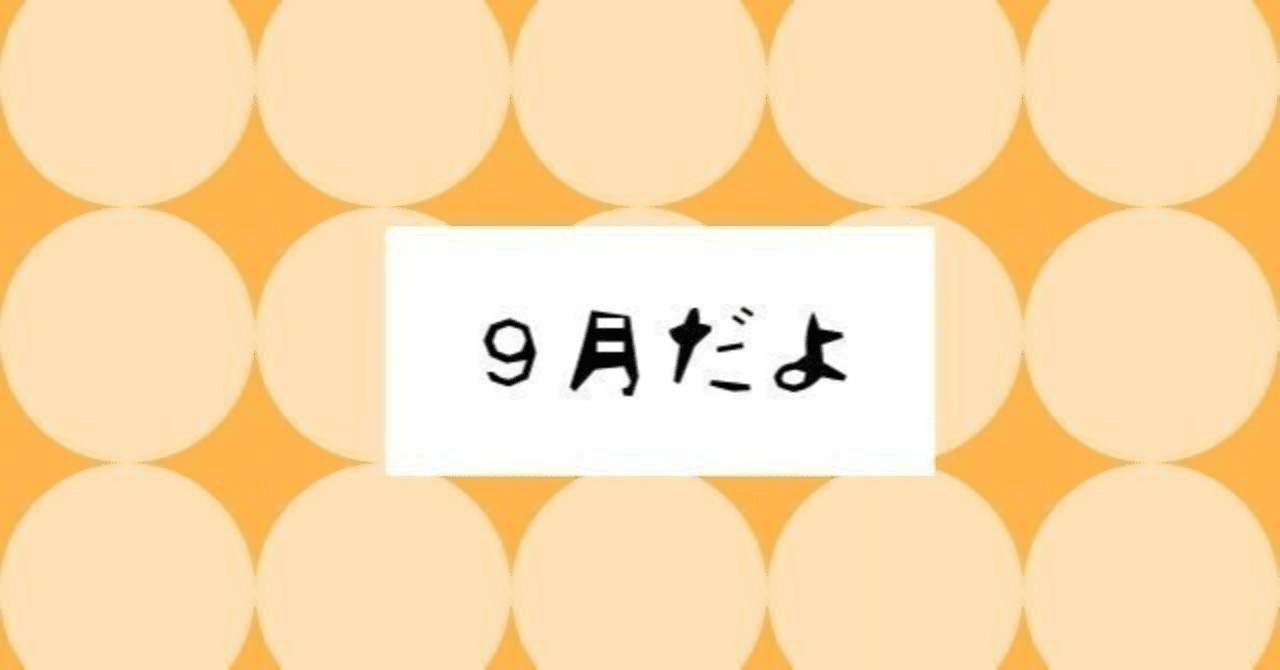 9月だよ｜akkiy☆