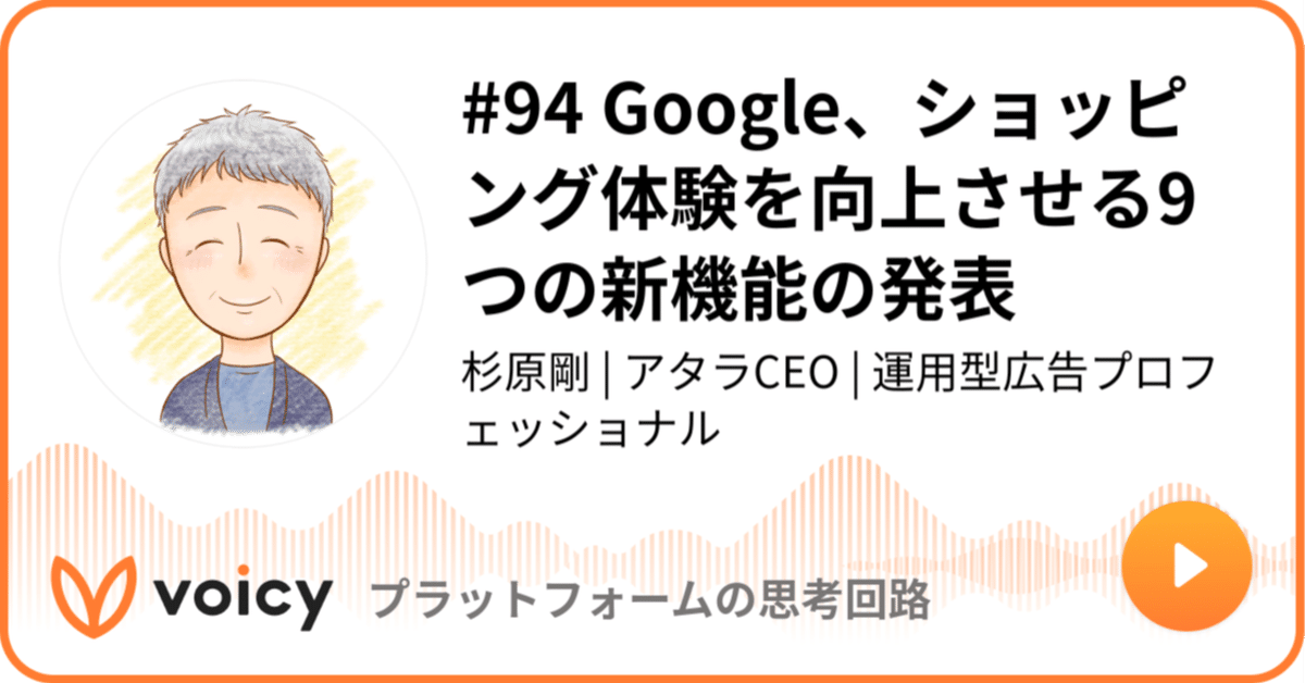 Voicy公開しました：#94 Google、ショッピング体験を向上させる9つの新機能の発表｜アタラ株式会社 Official note