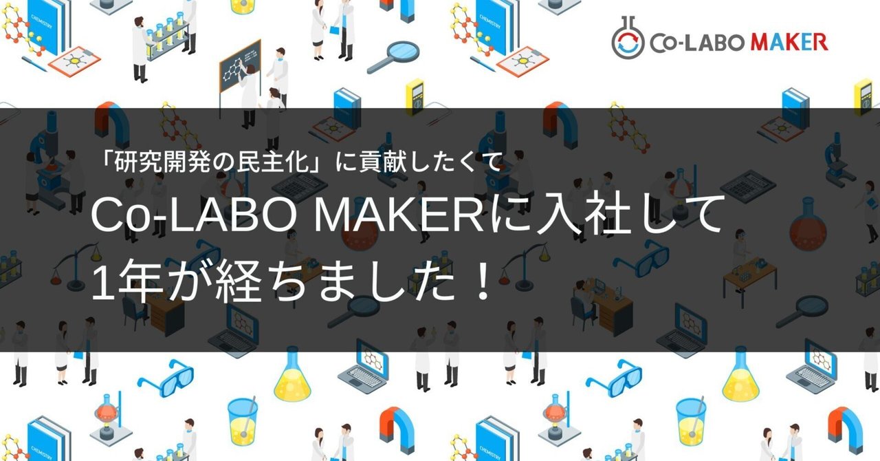 「研究開発の民主化」に貢献したくて。Co-LABO MAKERに入社して1年が経ちました｜ともよし(川村智祥)＠Co-LABO MAKER