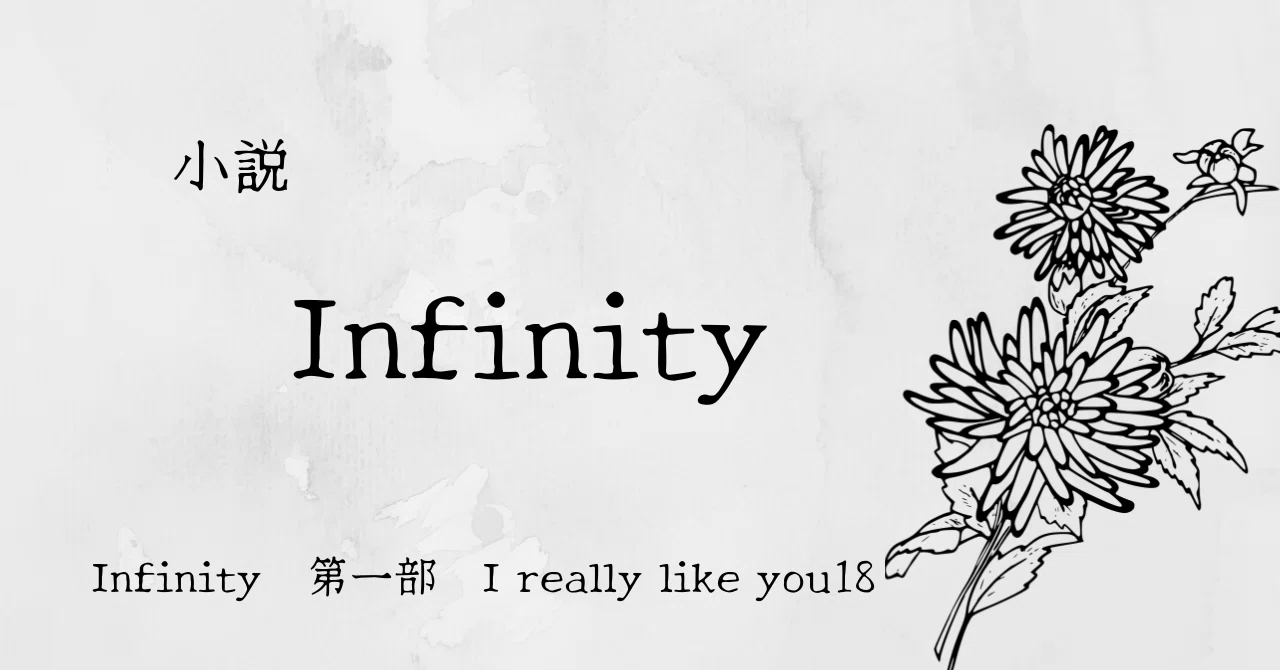 Infinity 第一部 I really like you18｜螺良ららら