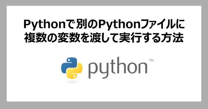 【Python】別のPythonファイルに複数の変数を渡して実行する方法｜パーソルプロセス＆テクノロジー SMKT事業部