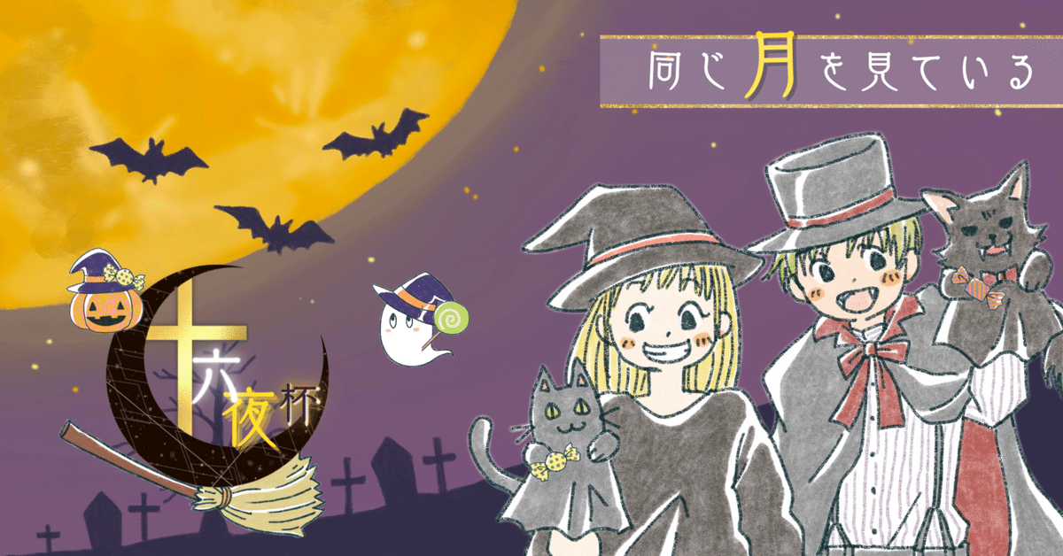 【十六夜杯】星月夜の下で、三句。｜rira