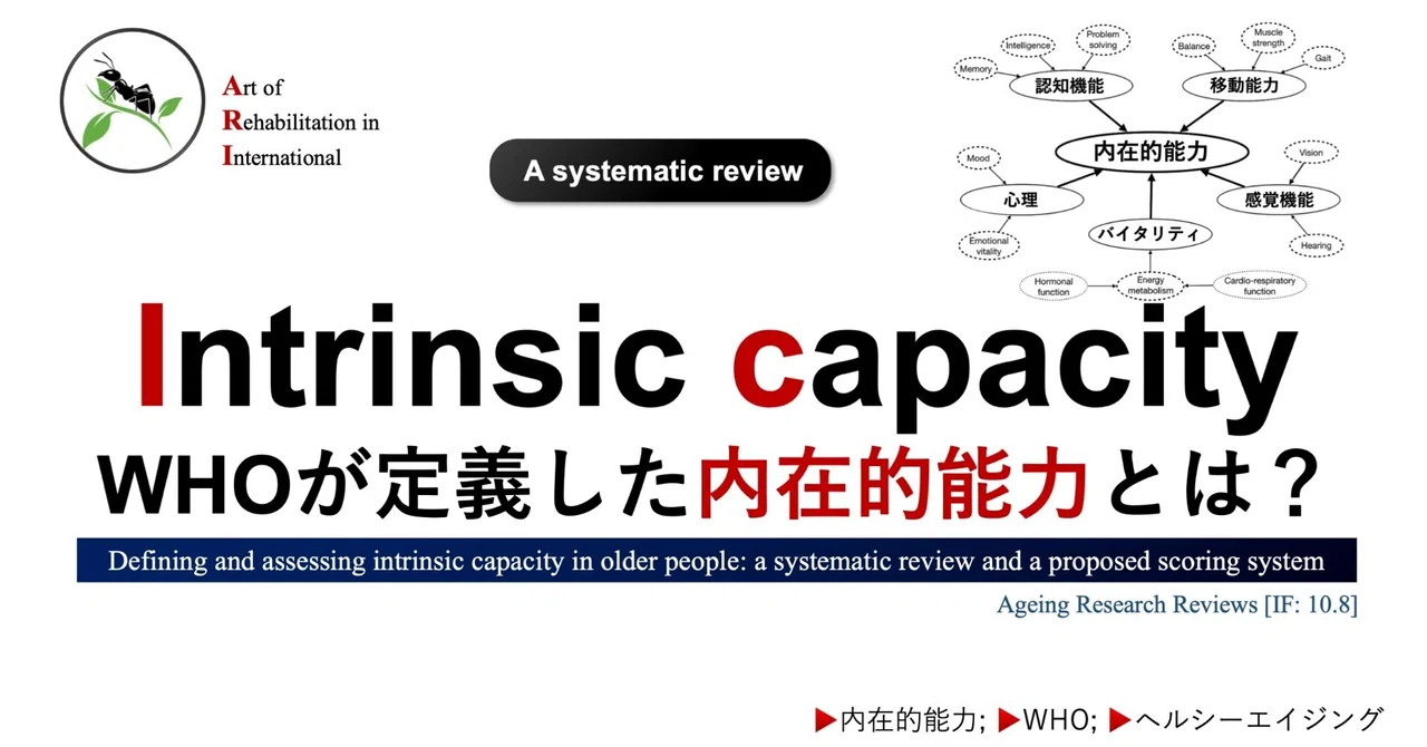Intrinsic capacity。WHOが定義した内在的能力とは？｜Super Human | 理学療法士／保健学博士 Ph.D.