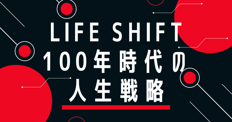LIFE SHIFT〜本まとめ〜｜うえちゃん｜時間が増える美容法