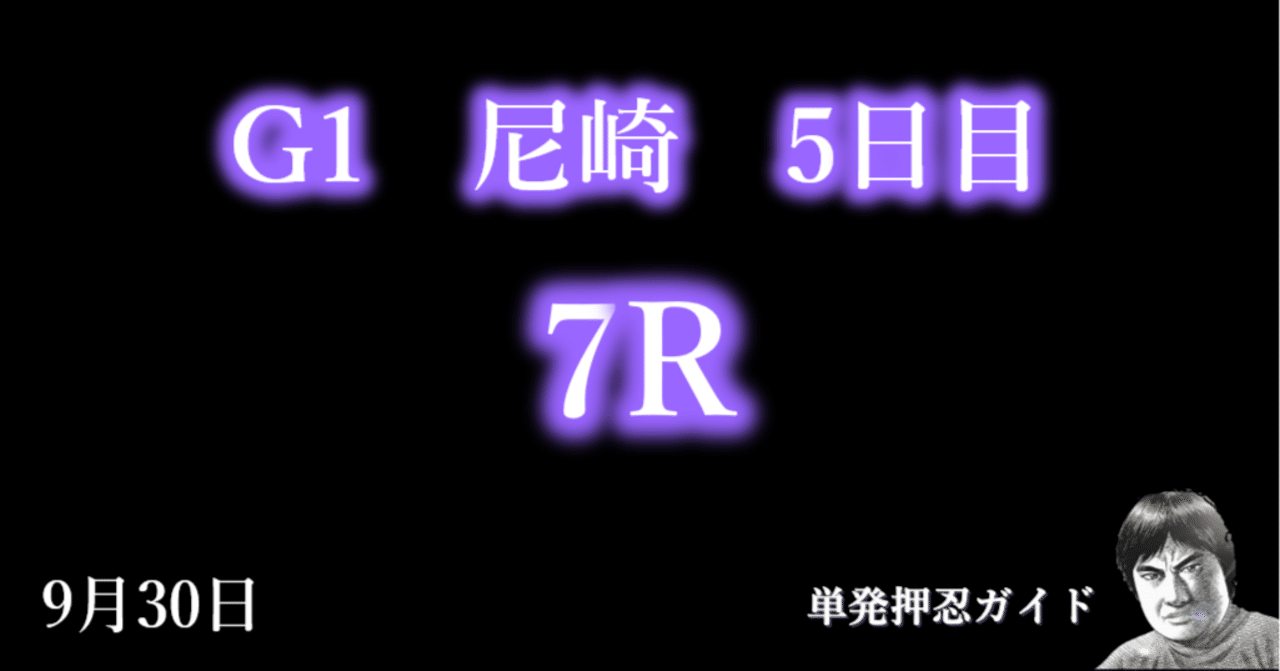 2022.9.30版｜G1｜尼崎5日目｜7R｜直前予想｜SH金寶（S H Kam Po）