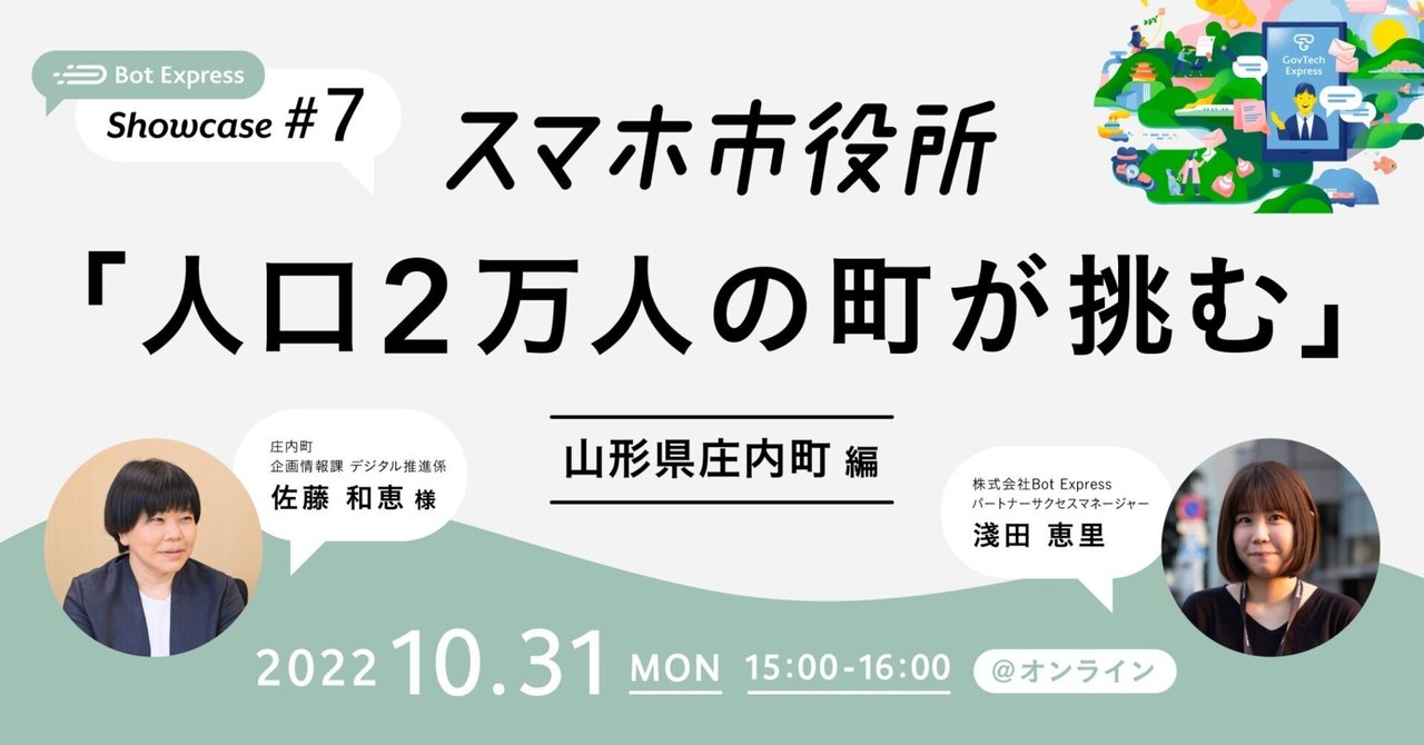 Bot Express Showcase 2022年10月開催告知。人口2万人の町が挑む、スマホ市役所（山形県庄内町）事例｜Bot Express