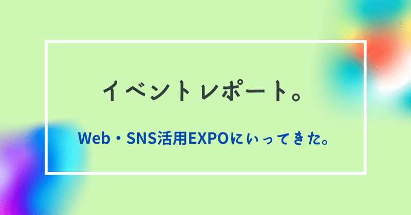 Web・SNS活用EXPOへ行ってきた。｜株式会社M&Aデザイン