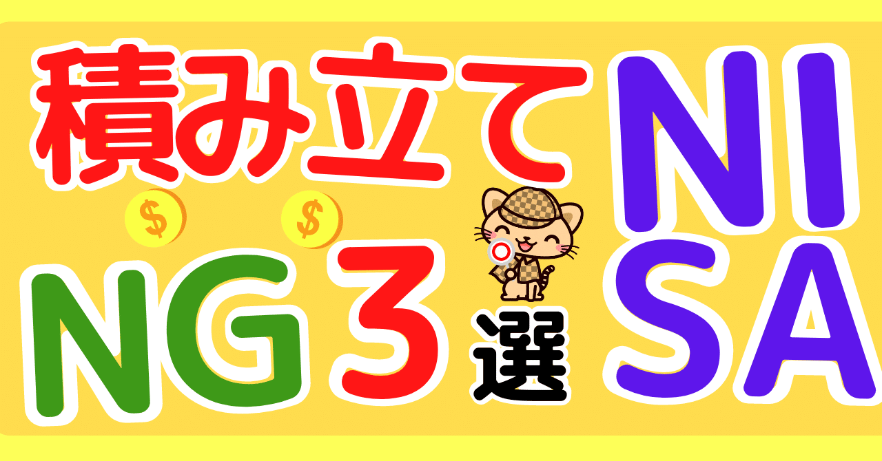 積み立てNISA NG行為3選！｜ハク