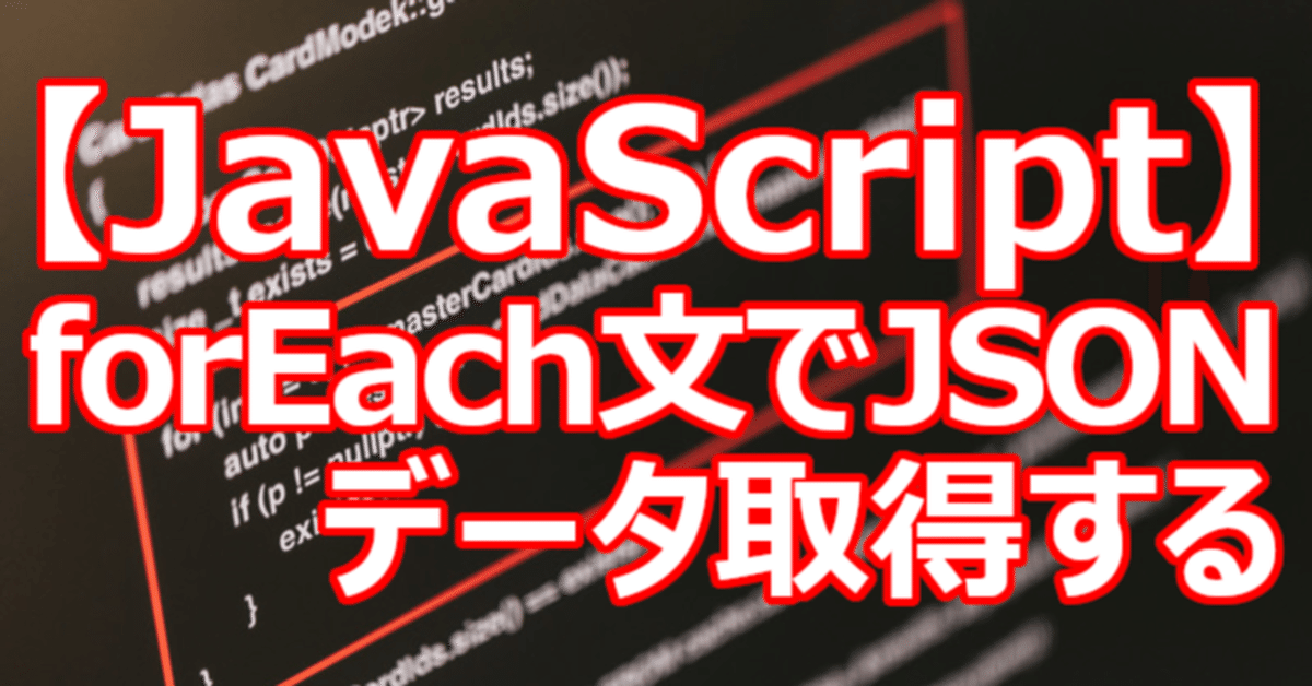 【JavaScript】forEach文でJSONデータ取得する｜関野泰宏