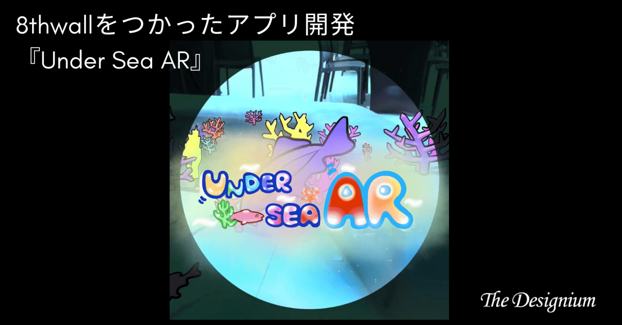 【技術解説】8thwallをつかったアプリ開発『Under Sea AR』｜デザイニウムXR