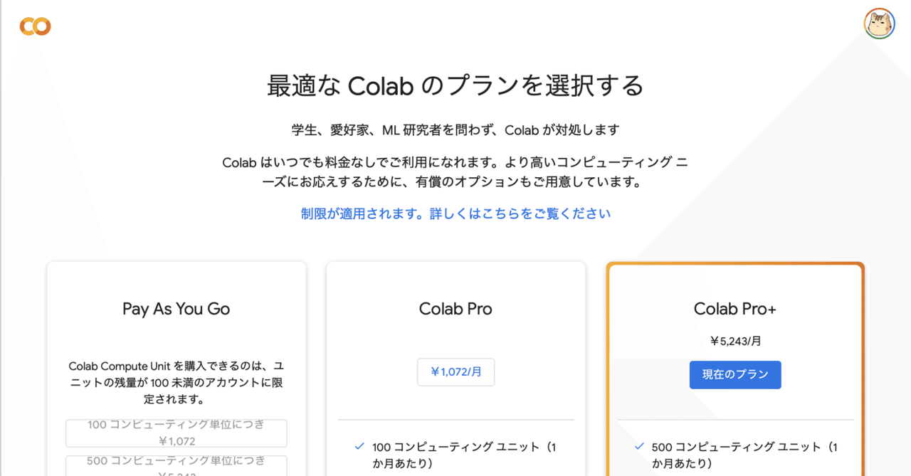 Google Colab の新料金プラン｜npaka