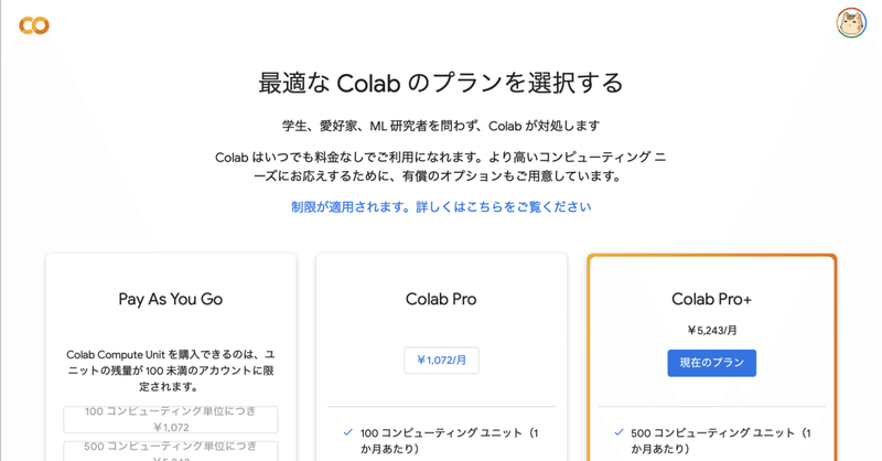 Google Colab の新料金プラン｜npaka