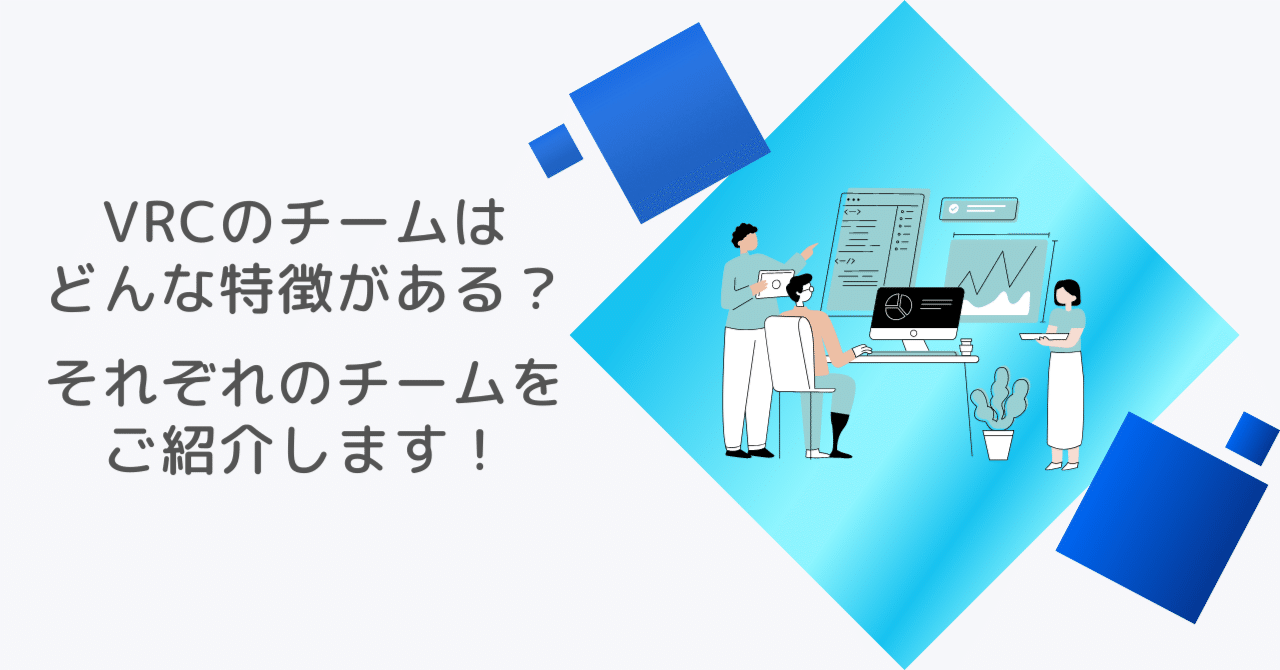 VRCのチームはどんな特徴がある？それぞれのチームをご紹介します！｜株式会社VRC公式note