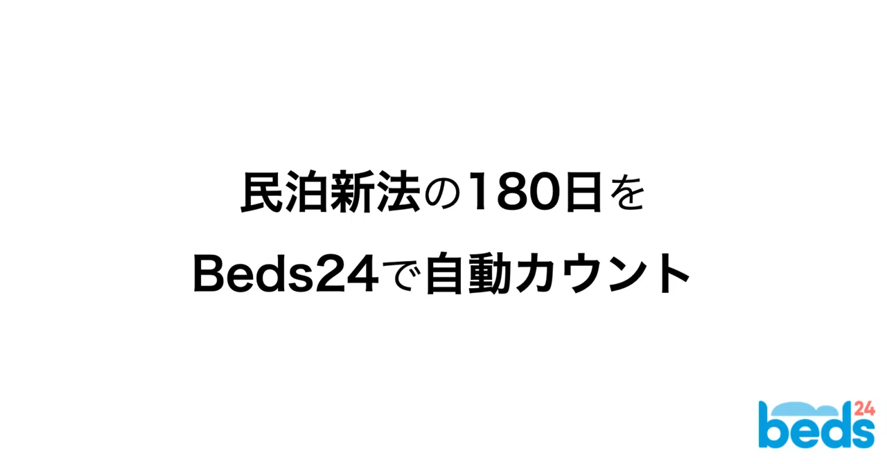 【Beds24】民泊新法の180日を自動でカウント｜Beds24 / サイトコントローラー & PMS & 予約エンジン