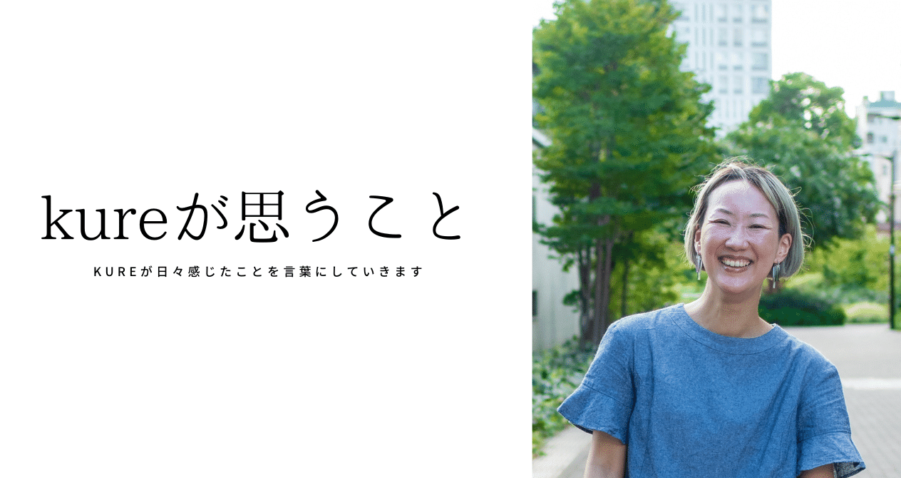 kureが思うこと｜四浦麻希/kure｜note