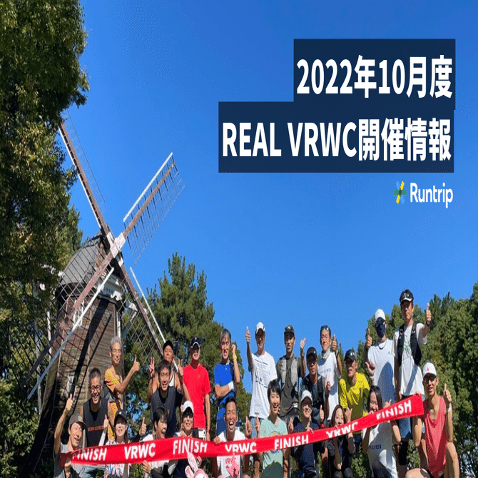10月のREAL VRWC開催情報｜Runtrip, Inc.｜株式会社ラントリップ｜note