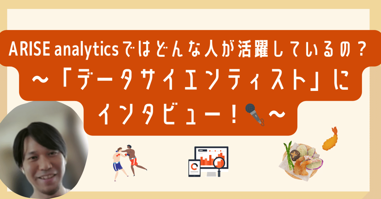 ARISE analyticsではどんな人が活躍しているの？ ～データサイエンティストにインタビュー！～｜ARISE analytics (アライズ アナリティクス)