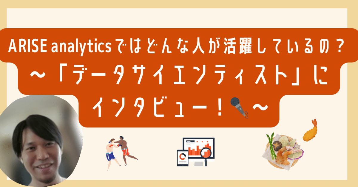 ARISE analyticsではどんな人が活躍しているの？ ～データサイエンティストにインタビュー！～｜ARISE analytics (アライズ アナリティクス)