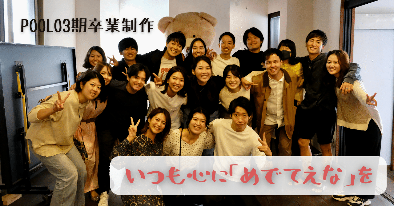 いつも心に「めでてえな」を ーPOOLO3期卒業制作noteー｜Suuuuusan