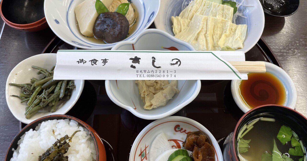 グルメ紹介／20220924＠日光・お食事きしの｜Atsushi Nagata