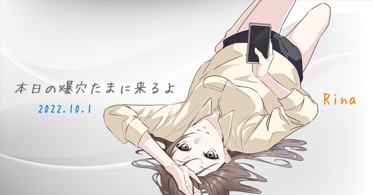 1001_本日の爆穴たまに来るよ_2022｜Rina｜note