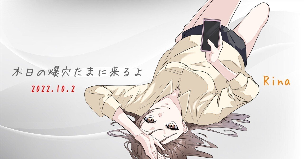 1002_本日の爆穴たまに来るよ_2022｜Rina｜note