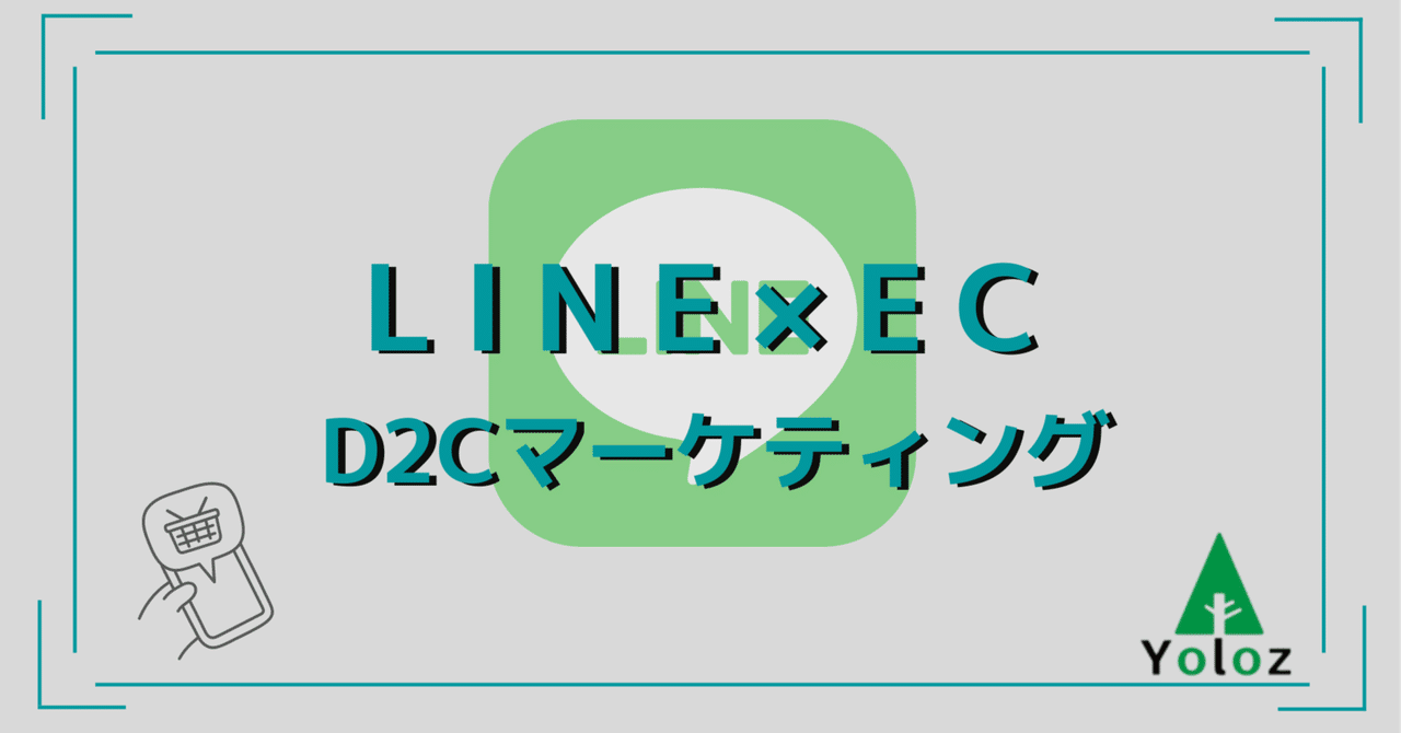 【EC運営者必見】新常識！LINE×ECの最先端D2Cマーケティング｜Yoloz_ECサポート