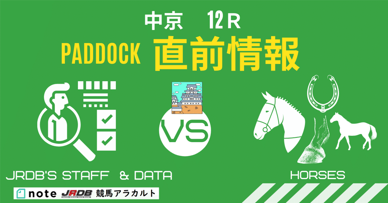 10/1(土) 中京12R 直前情報｜JRDB 競馬アラカルト｜note