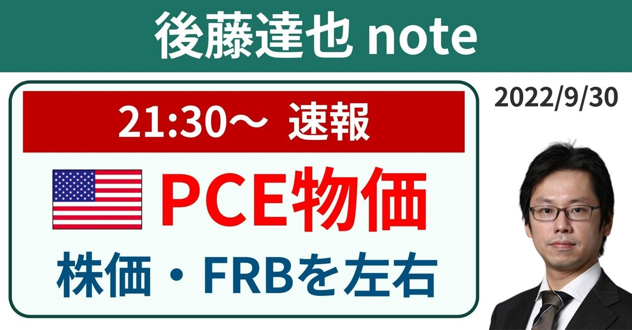 【速報】米PCE物価 株価・FRBを左右｜後藤達也
