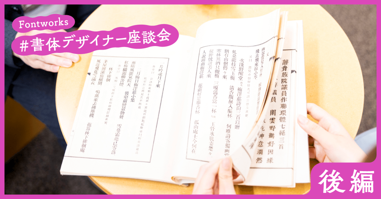 [B! font] フォントワークス 書体デザイナー座談会[2]築地復刻書体プロジェクトを聞く〈後編〉：森田隼矢 × くぼた あゆか × 中村勇弥 ｜Fontworks | フォントワークス ...