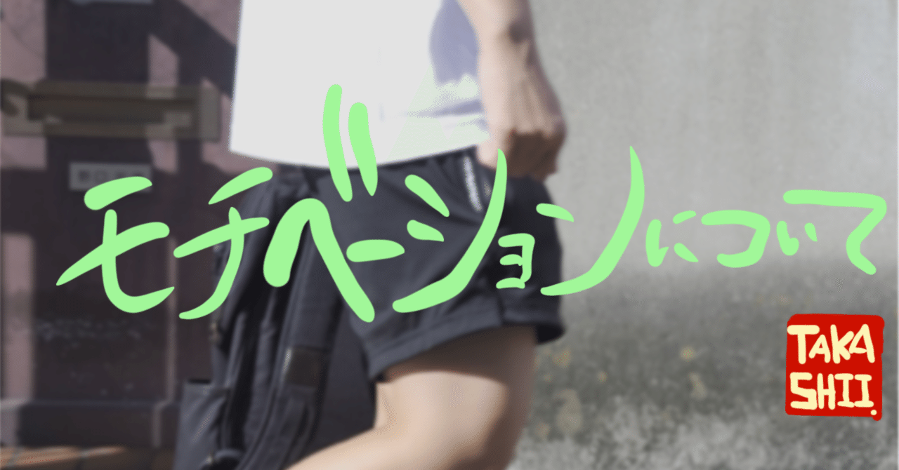 モチベーションを身に付ける｜TAKASHI VLOG