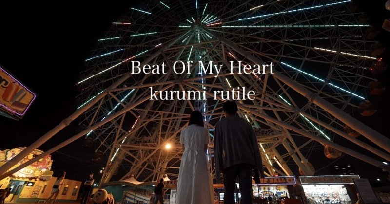 Beat Of My Heart のこれまで。｜kurumi rutile -singer songwriter-｜note