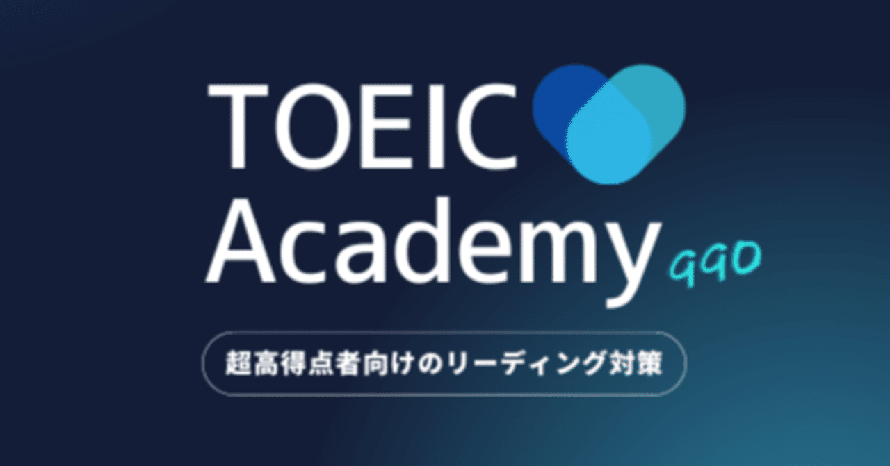 【10月開講】超高得点者向けのリーディング対策講座（第2期生募集）｜清田将吾＠TOEIC Academy