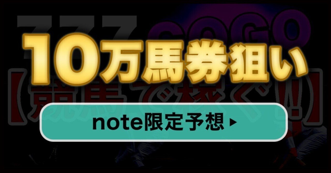 [三連単：10万馬券狙い] 中山8R 2022/10/1｜【競馬で稼ぐ!!】777GOGO #菊花賞