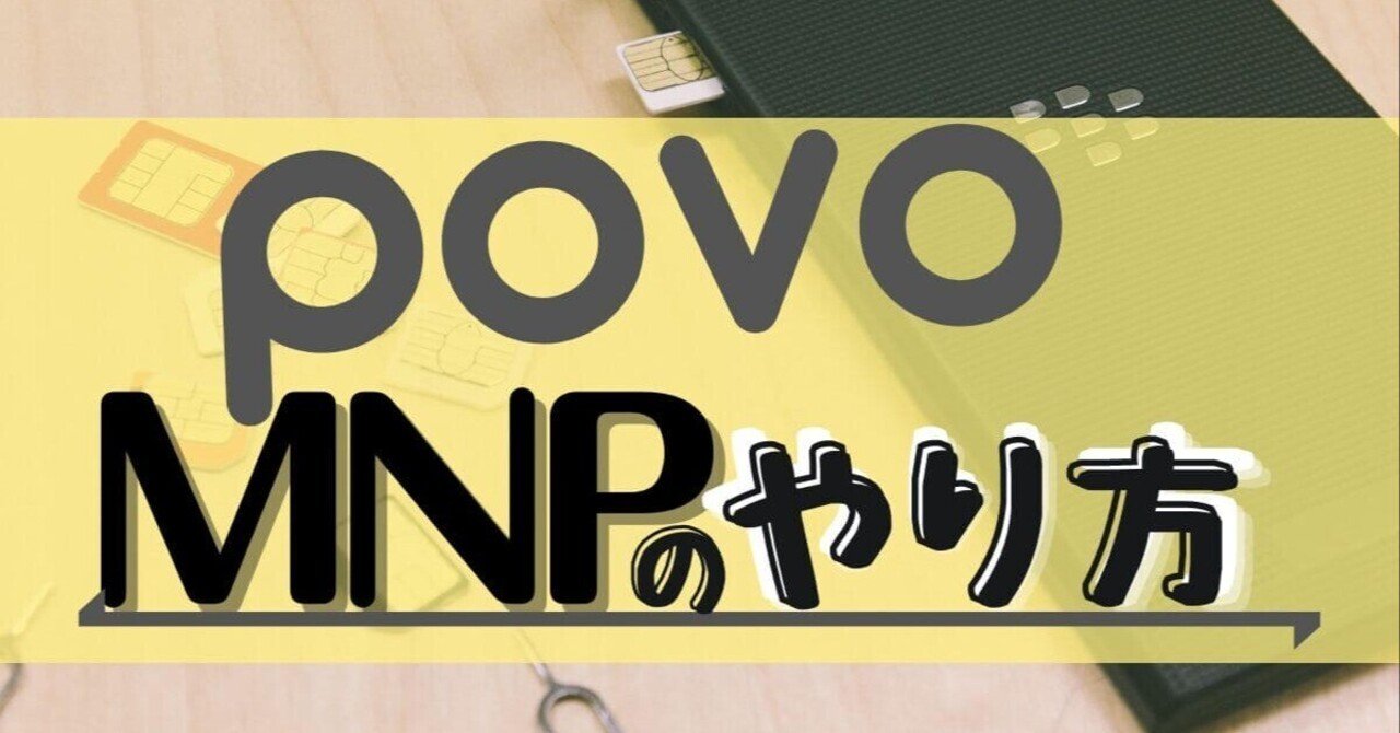 AndroidでpovoへMNPで転入してみた！手順や注意点は？｜ぬくぬく