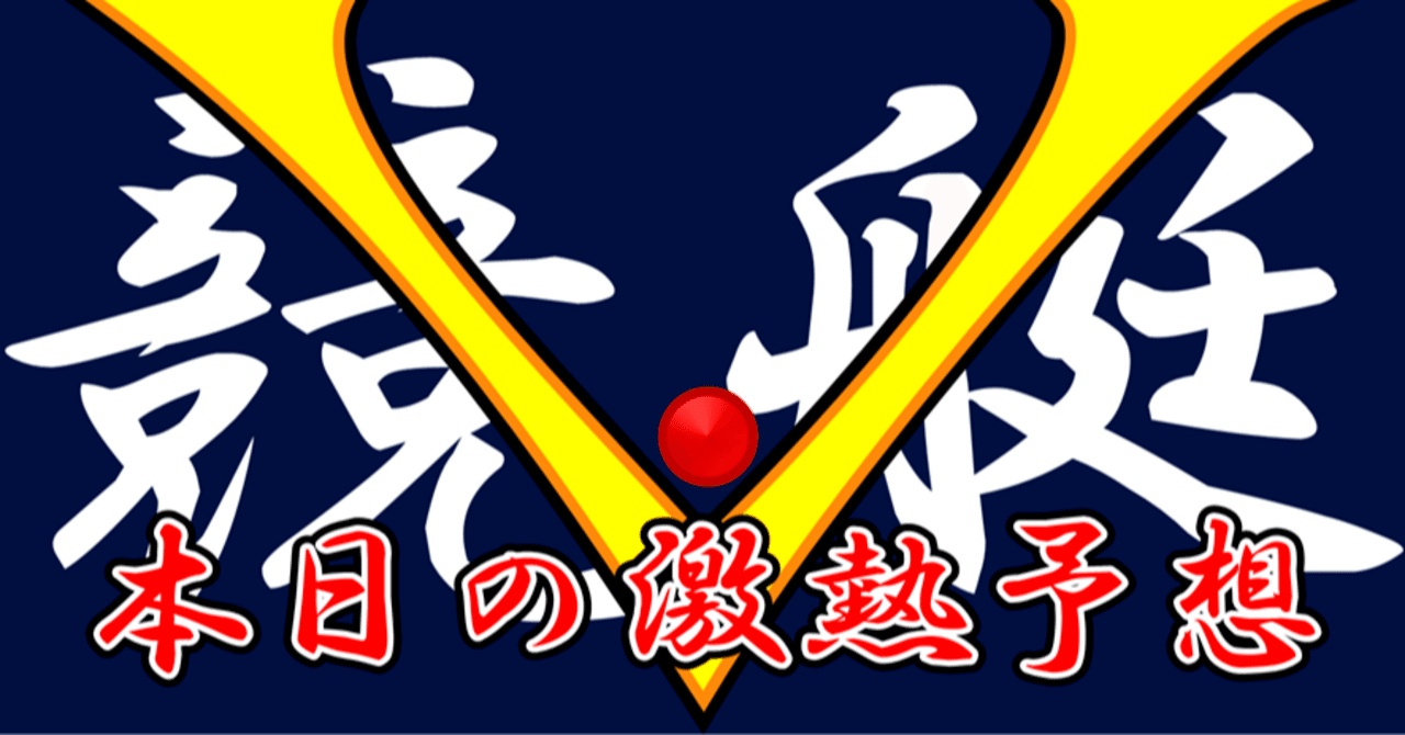 10.1 本日予想全6R ③尼崎7R13：40！｜ ️競艇が好きなんじゃ！ ️
