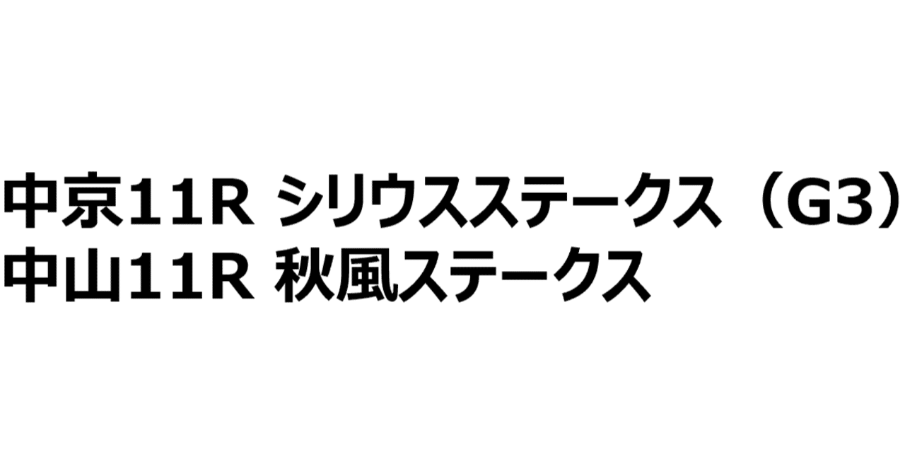 2022/10/1 中京11R 中山11R｜タク@競馬AI