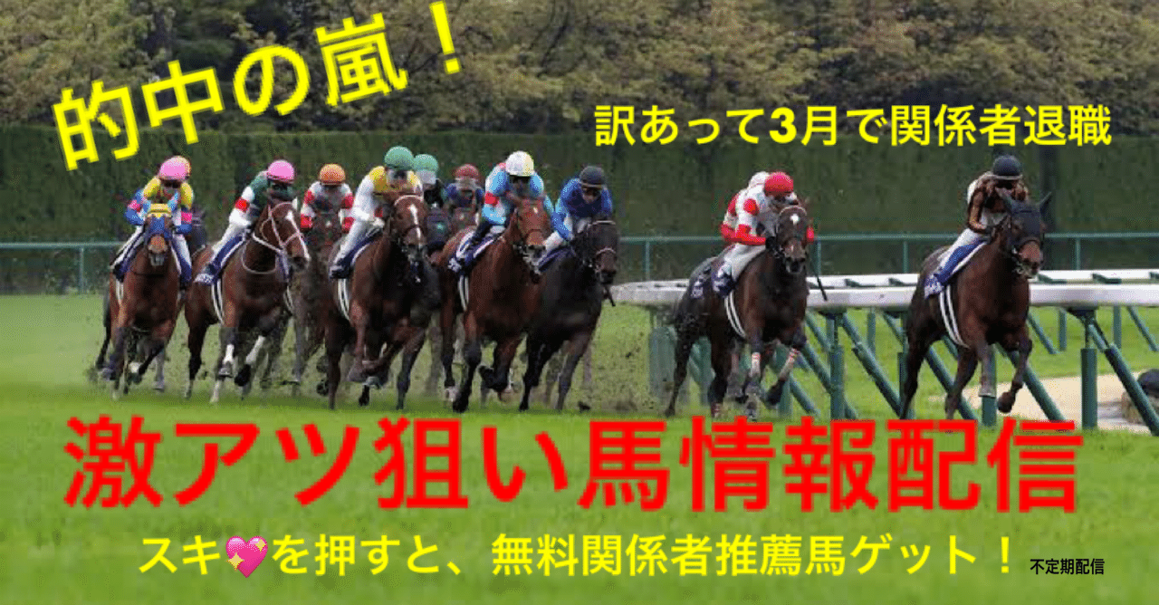 【10/1中京9R】note配信747戦561勝3月関係者退職後、最高の競馬情報提供中！💖で無料推薦馬配信(不定期)スキ！ハート！｜競馬master(元競馬関係者)