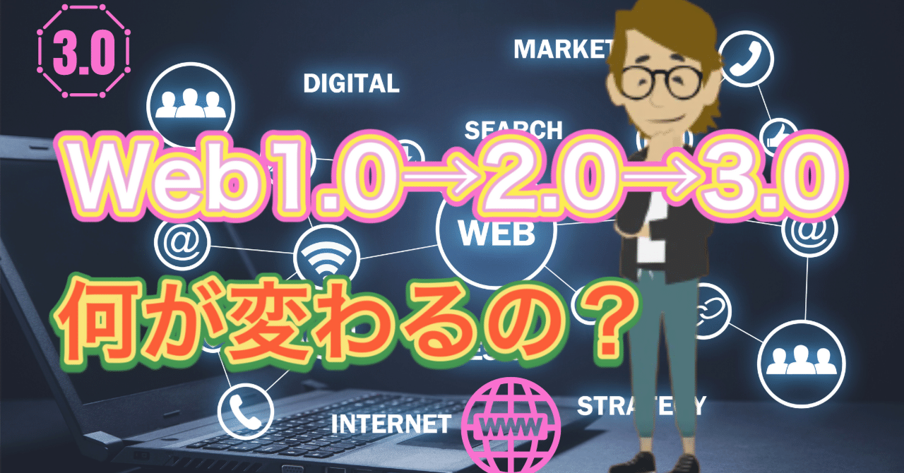 Web3.0で何が変わるの？｜サンクス先生（Mr.Thanks）