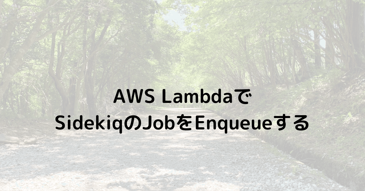 AWS LambdaでSidekiqのJobをEnqueueする｜Koji Iino