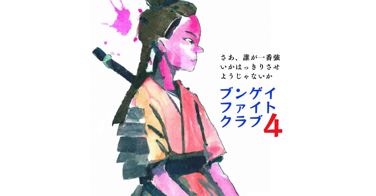 ブンゲイファイトクラブ4（BFC4）メインページ 決勝結果とジャッジ｜ブンゲイファイトクラブ BFC