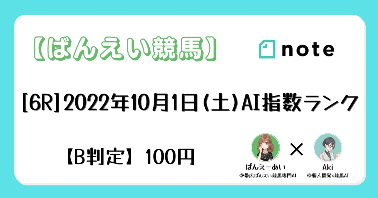 【ばんえい競馬】2022年10月1日(土)指数ランク☆[6R]B判定☆｜ばんえい競馬専門AI「ばんえーあい」