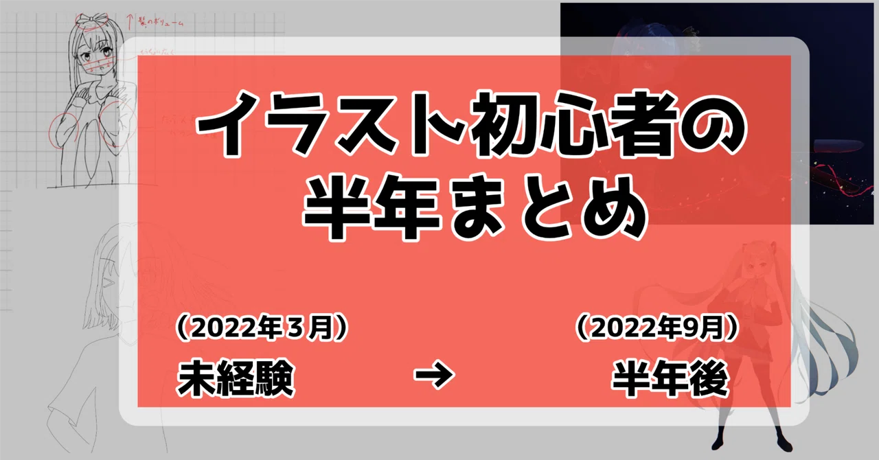 神絵師に憧れたイラスト初心者の半年の頑張りまとめ｜BotE｜note