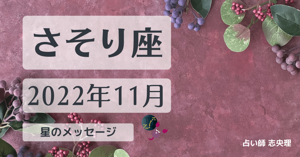 蠍座 2022年11月 星のメッセージ｜占い師 志央理 SHIORI｜note