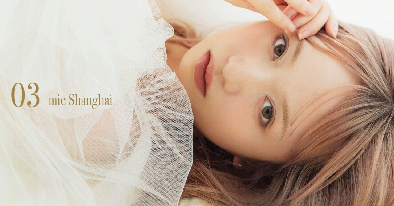 【最近は、こんな感じ】 好きなものをたくさん発信したい。｜mie Shanghai