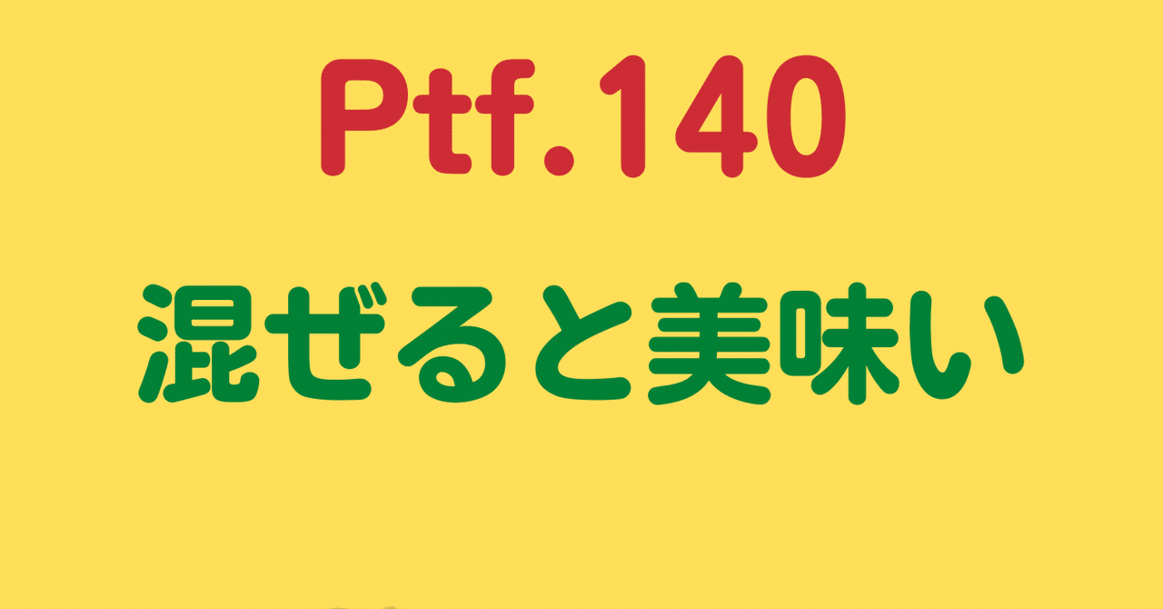 Ptf.140 混ぜると美味い｜ラジオポトフ（おしゃべり大好き作家と俳優で美術家のラジオ）