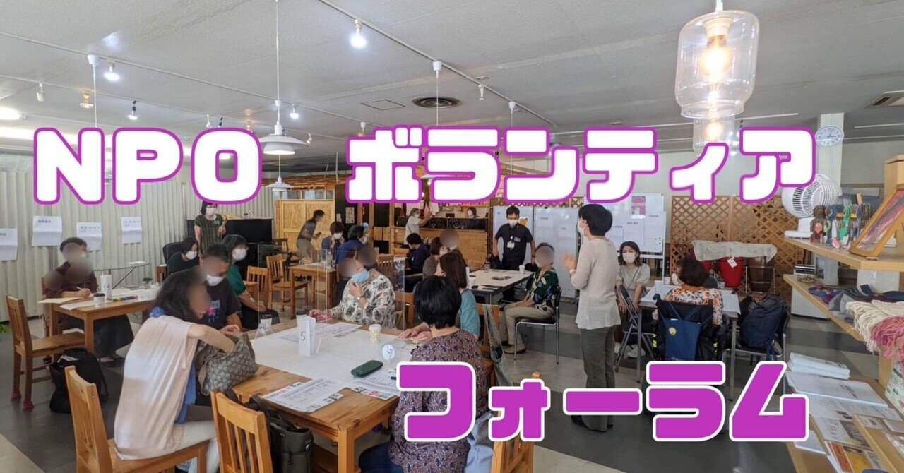 NPO•ボランティアフォーラム に参加してみた！｜北九州市市民活動サポートセンター｜note
