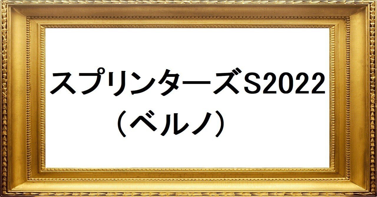 スプリンターズS2022（ベルノ）｜ベルノ競馬予想note